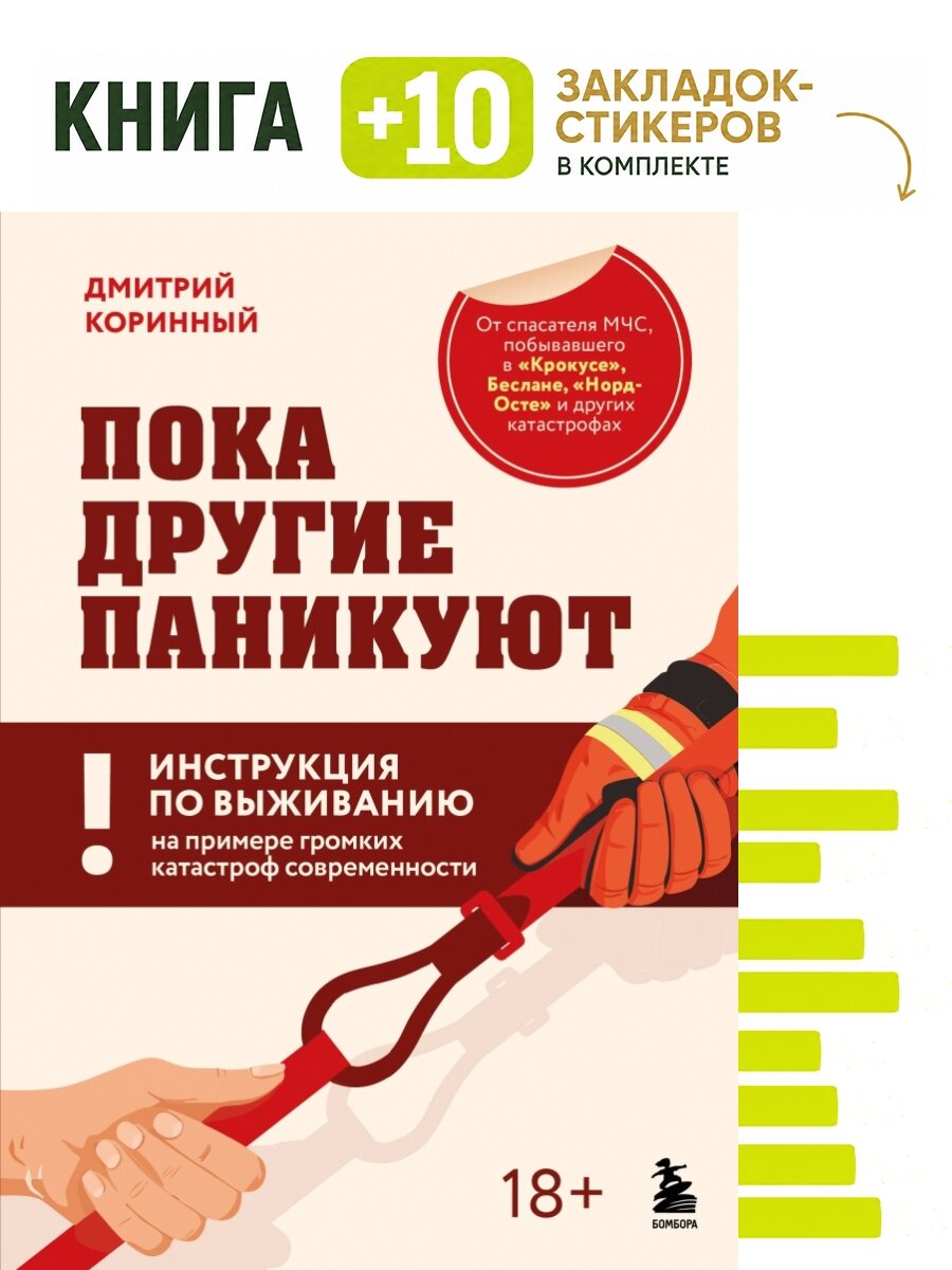 Пока другие паникуют. Инструкция по выживанию на примере громких катастроф современности. Комплект: книга + 10 закладок-стикеров