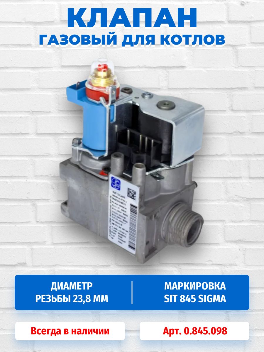 Газовый клапан Sit 845 SIGMA для котлов 0.845.098
