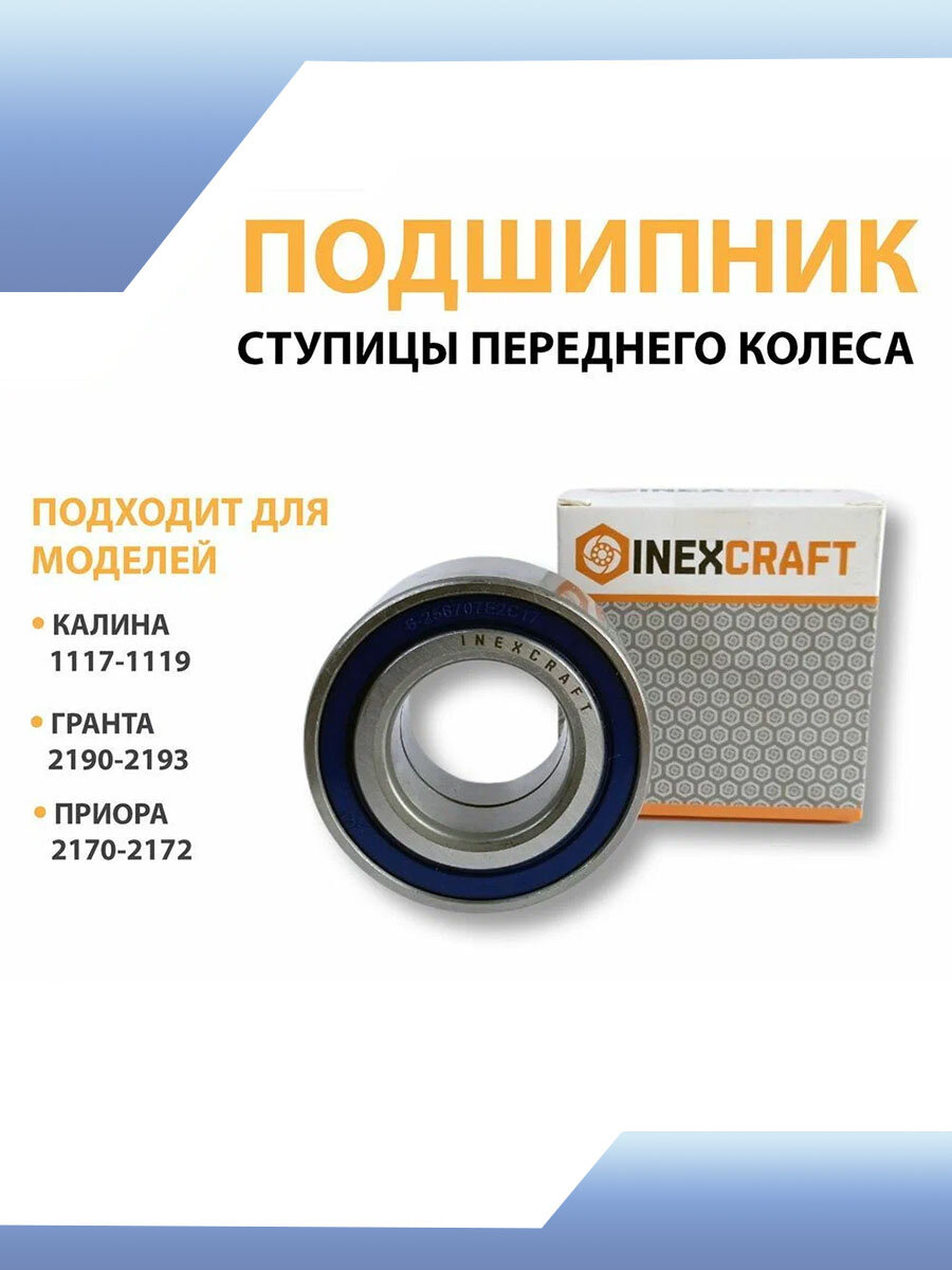 Подшипник ступицы переднего колеса INEXCRAFT для Лада Калина Гранта Приора