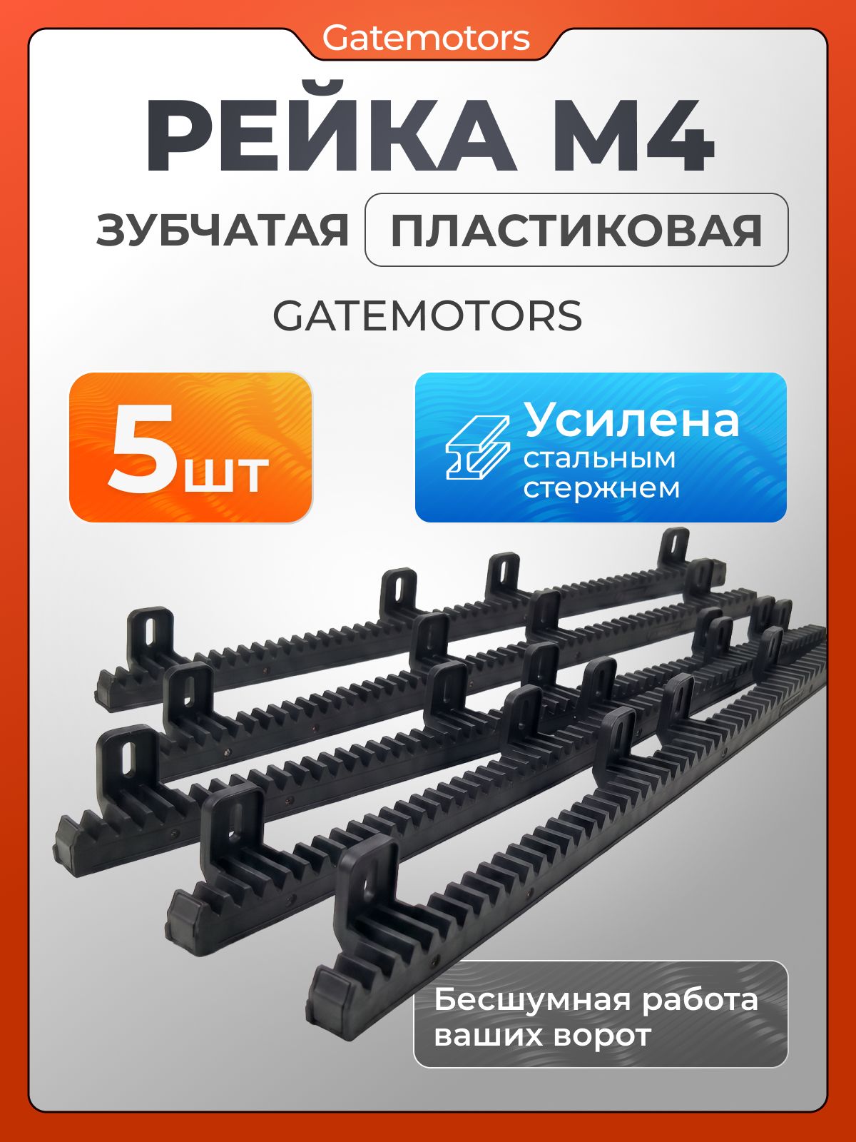 Зубчатая рейка пластиковая GateMotors N4 - 5шт