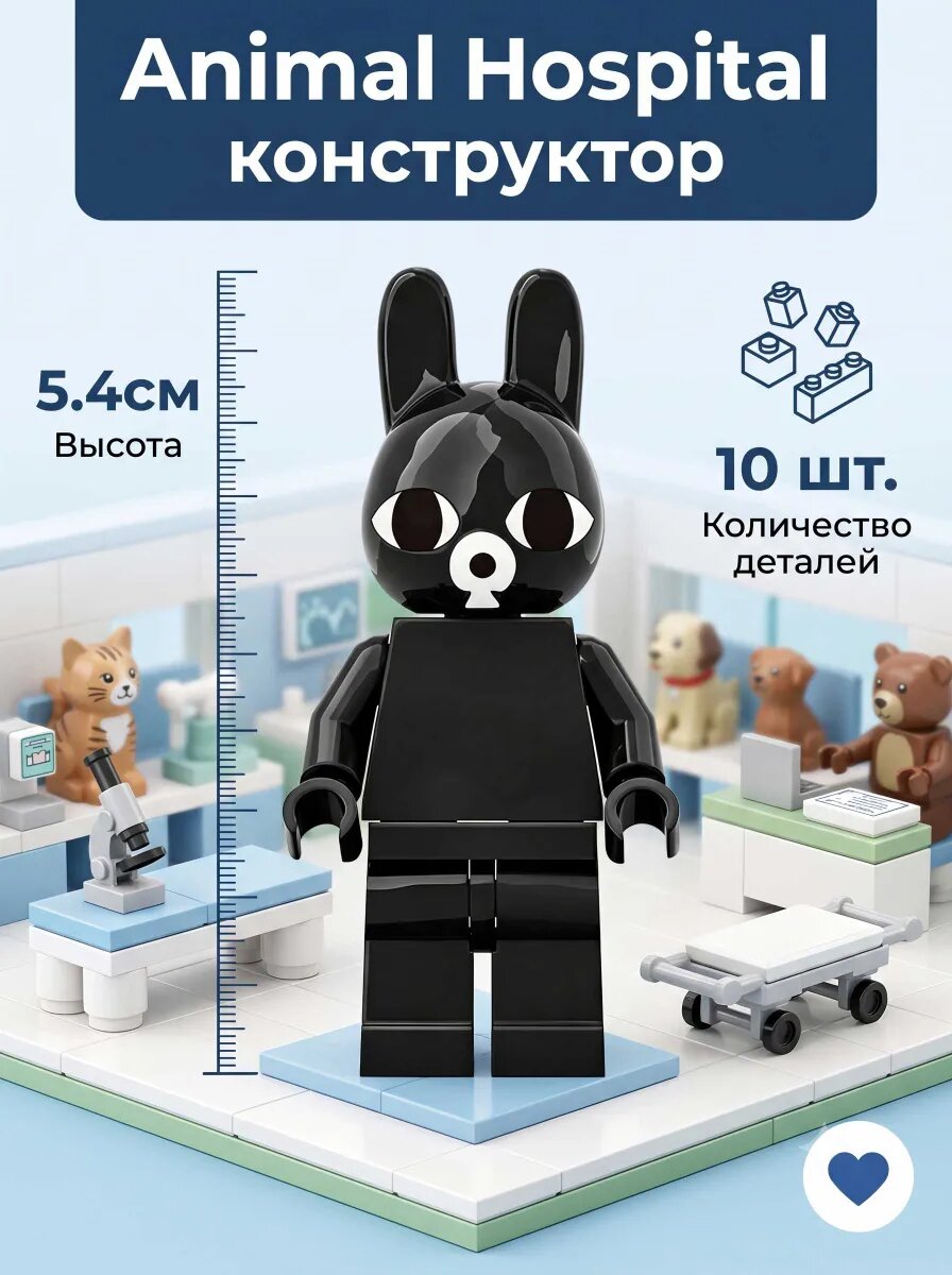 Конструктор Больница для животных Animal Hospital