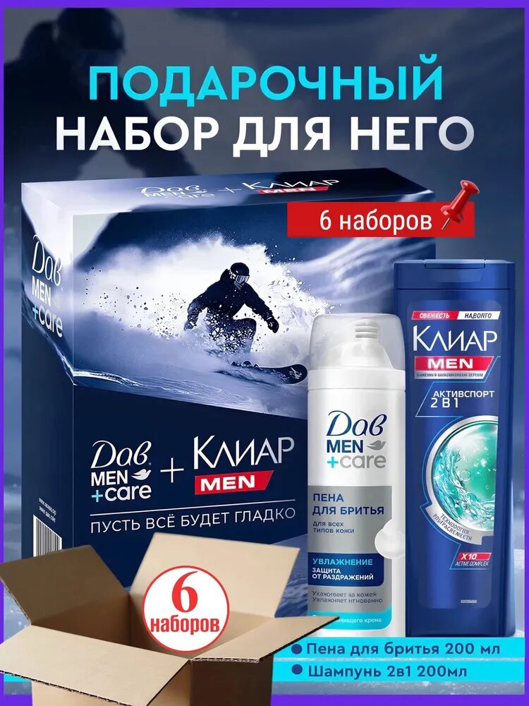 Дав Men+care + Клиар Men Подарочный набор для мужчин косметический, шампунь мужской и бальзам-ополаскиватель для волос 2в1, пена для бритья, 2 предмета ,6наборов