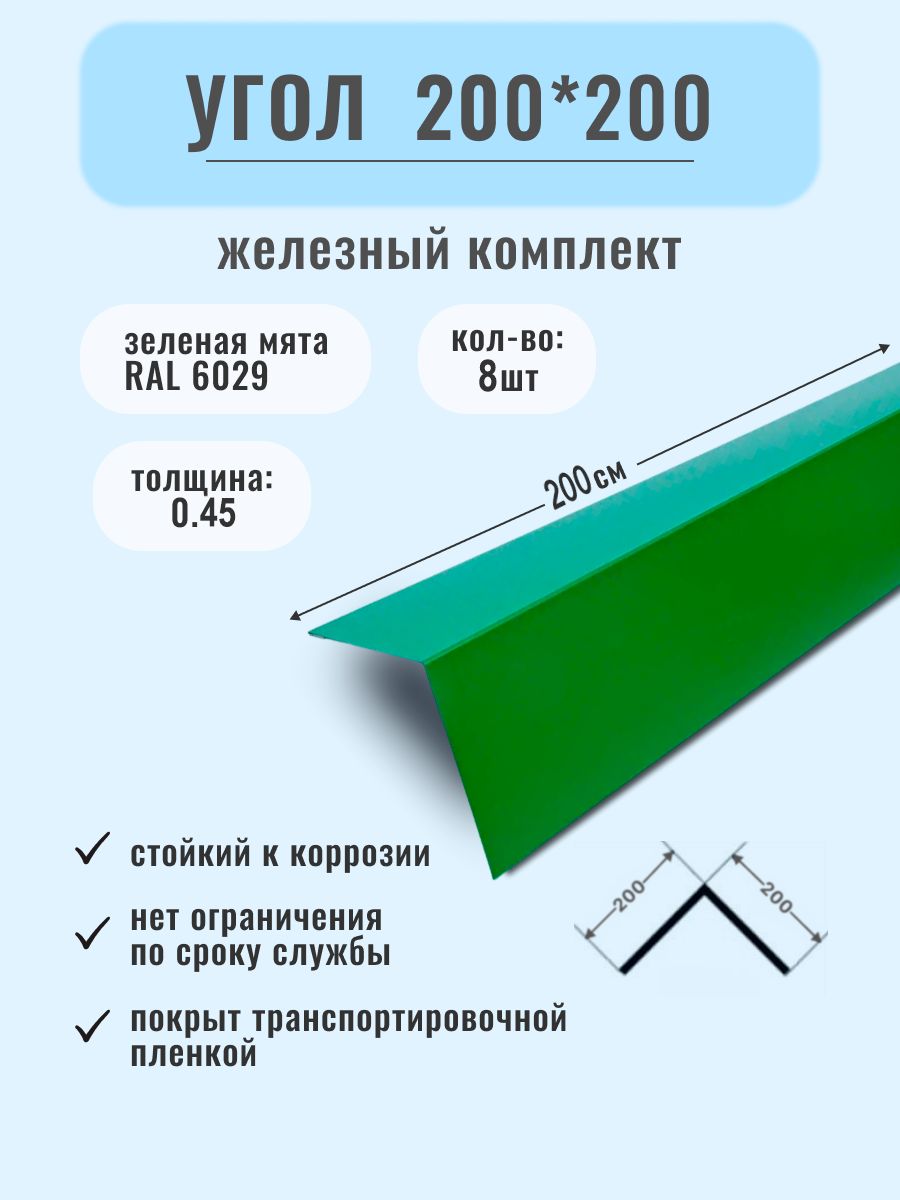 Угол металлический наружный ( внешний ) 200*200