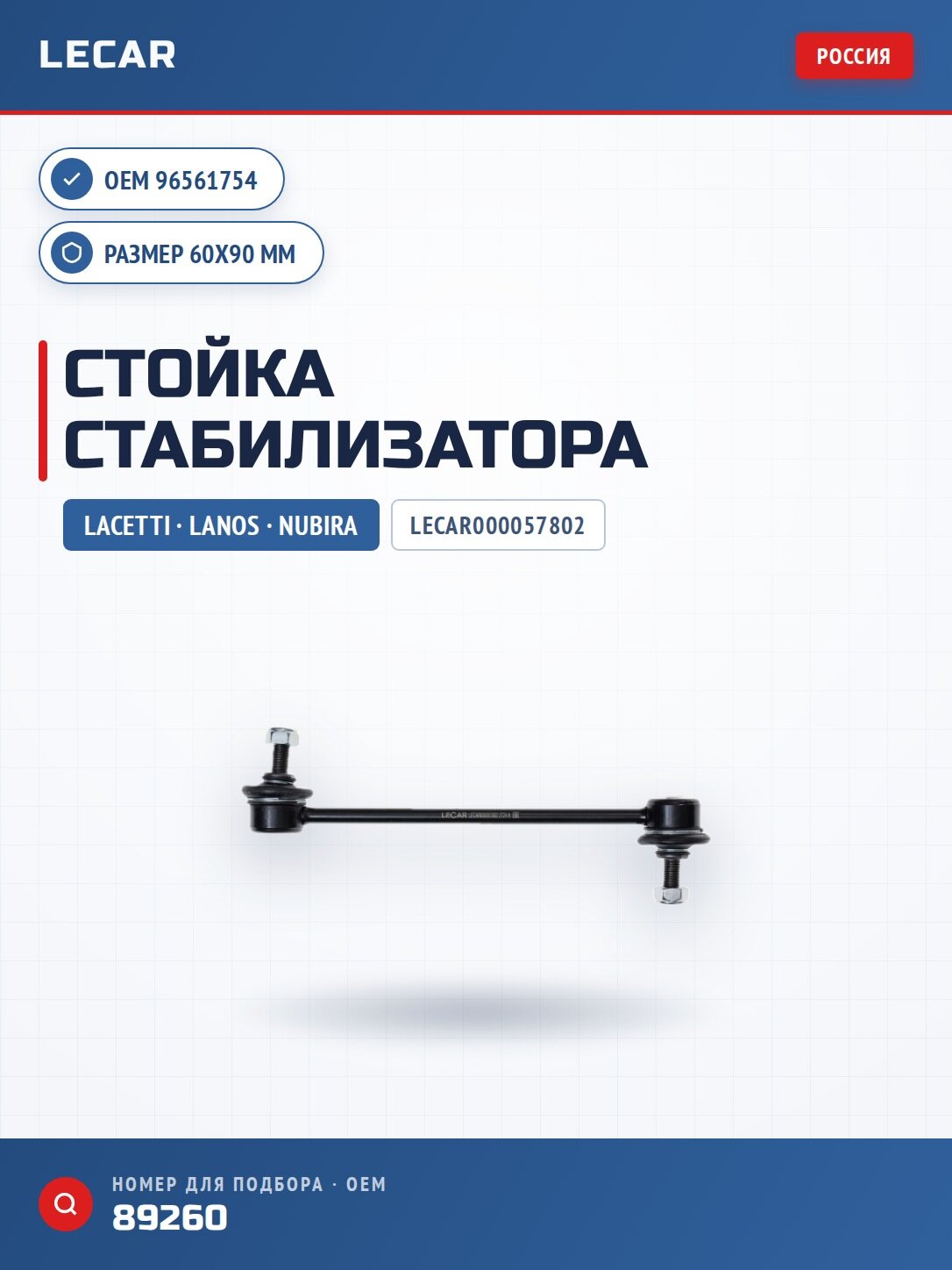 Стойка стабилизатора LECAR LECAR000057802