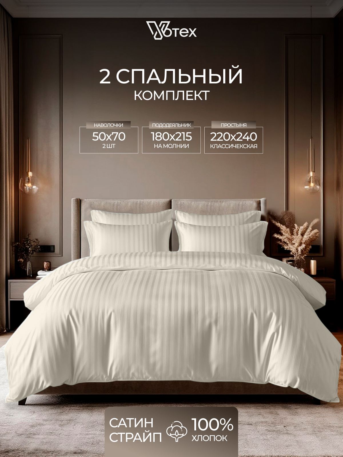 Комплект постельного белья 2 спальный, страйп сатин 100% хлопок, наволочки 50х70, пододеяльник на молнии, Votex, светло-бежевый