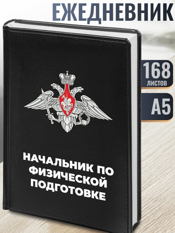 Ежедневник "Начальник по физической подготовке"