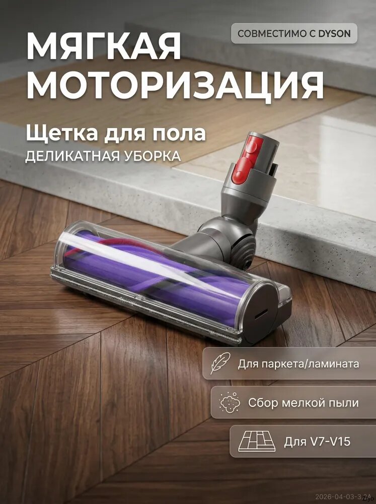 Насадка для пылесоса Dyson V7 V8 V10 V11 V15, мягкая моторизированная щетка