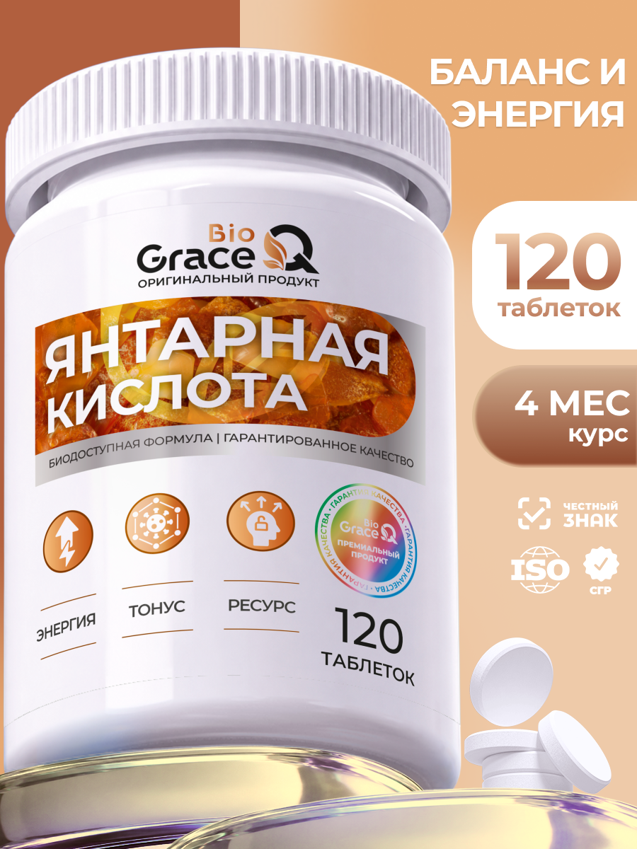 Янтарная кислота 1000МГ GraceBioQ для укрепления иммунитета, нормализации сна, для энергии и детокса 120шт.