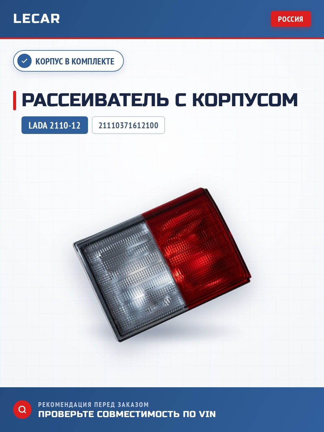Рассеиватель с корпусом LADA 21110371612100