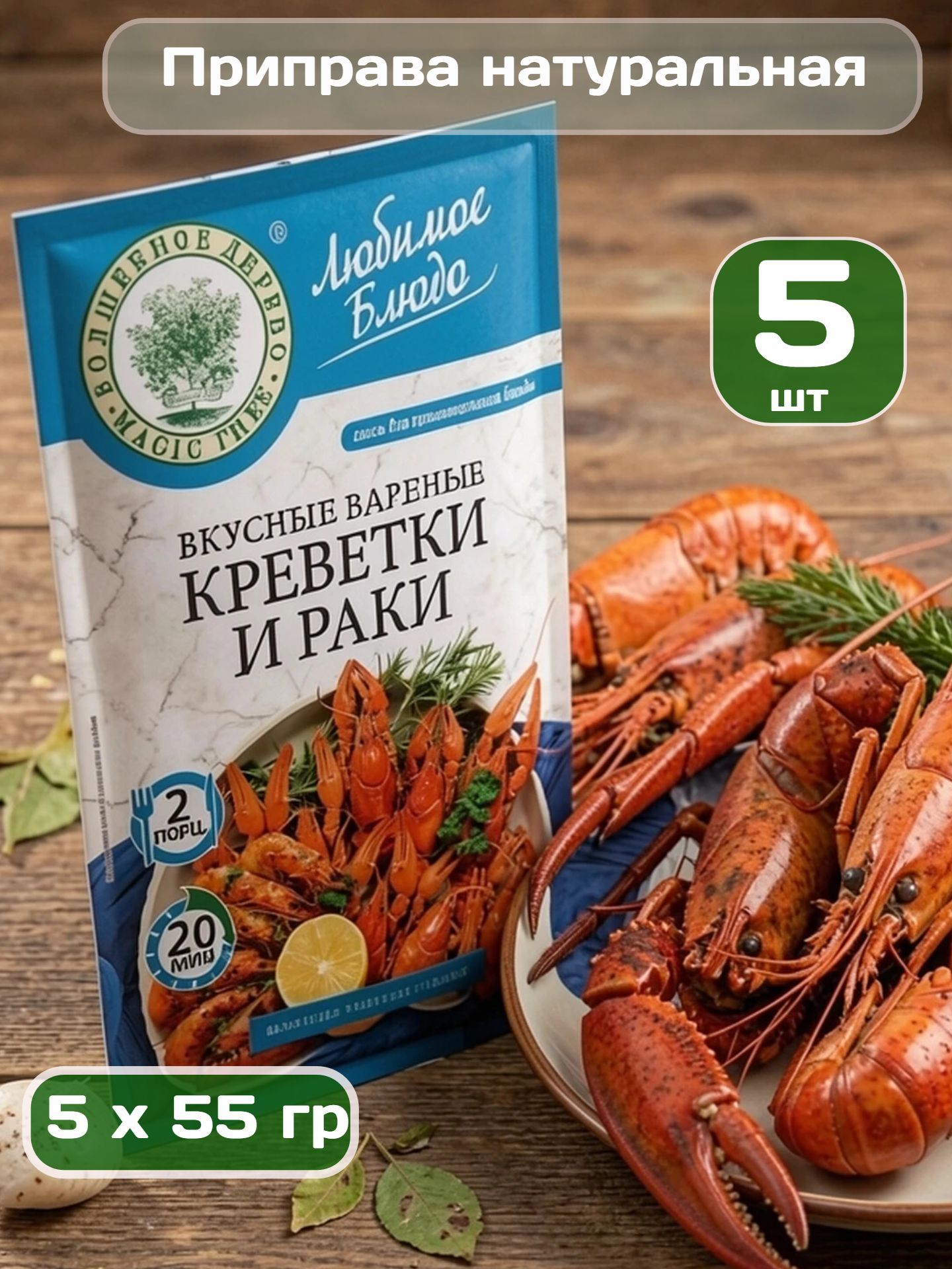 Приправа для креветок и раков 5 шт по 55 гр