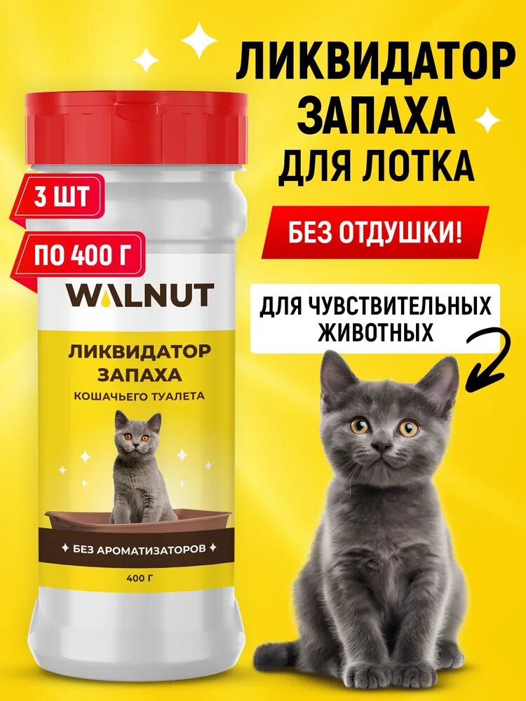 Нейтрализатор запаха животных "Без ароматизаторов", набор из 3 шт.