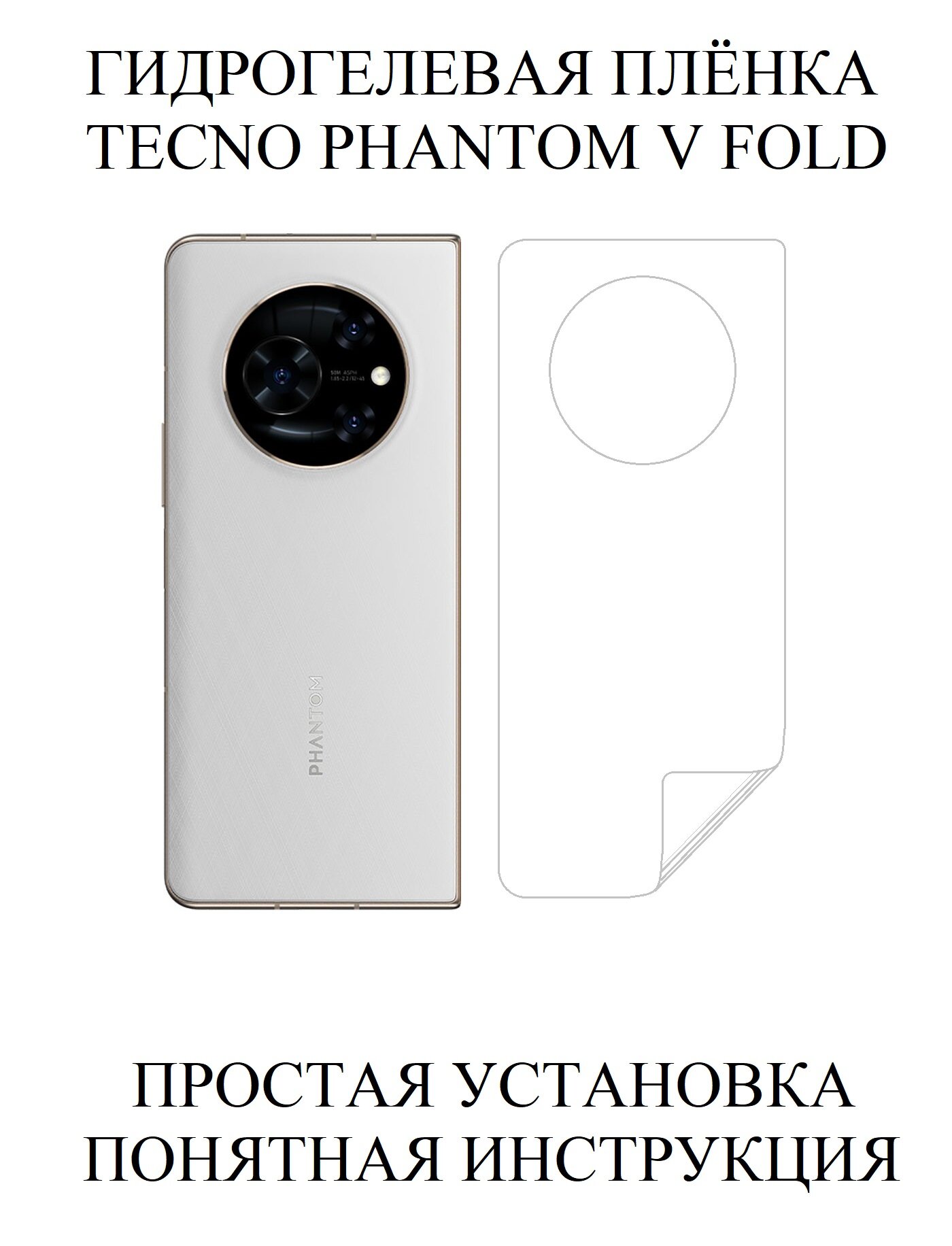 Матовая прозрачная гидрогелевая плёнка на панель Tecno PHANTOM V Fold