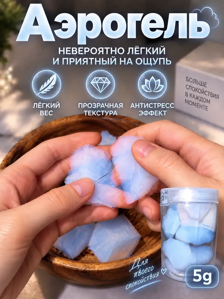 Аэрогель антистресс для снятия стресса и отдыха дома 5 г