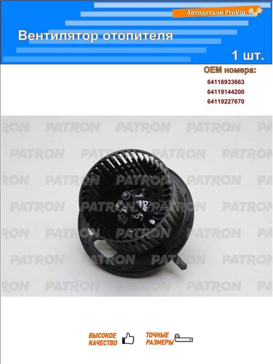 Вентиляторы автомобильные PATRON pfn086