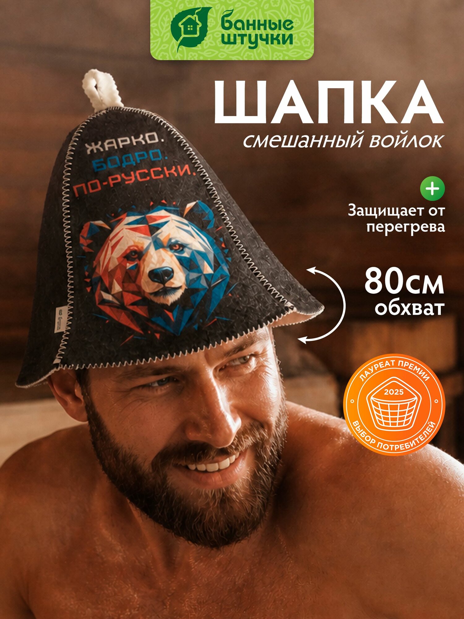 Шапка для бани "Жарко. Бодро. По-русски"