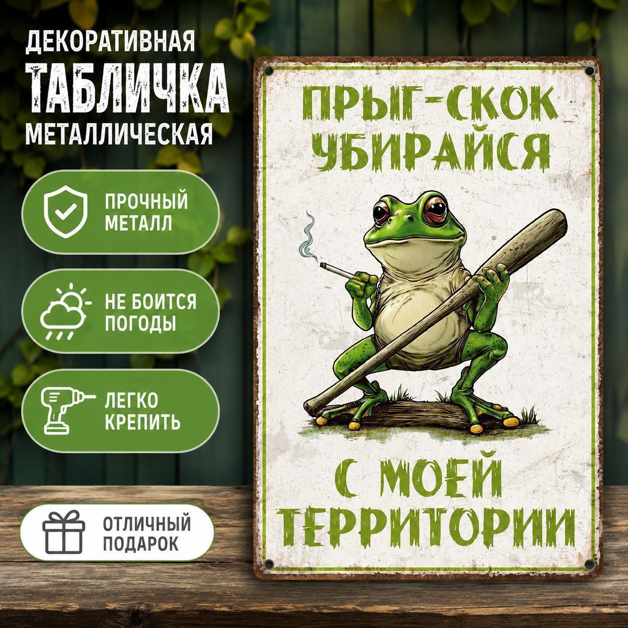 Металлическая винтажная декоративная табличка с лягушкой «Hippity Hoppity Get Off My Property», ретро настенный знак для дома, гаража, сада и бара, 1 шт.
