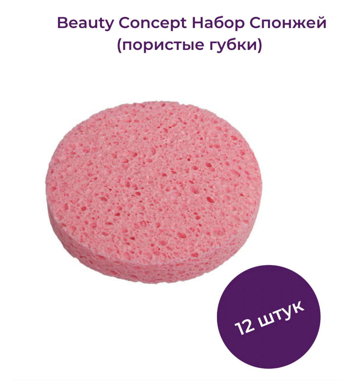 Beauty Concept Спонжики для лица и тела большие (пористые