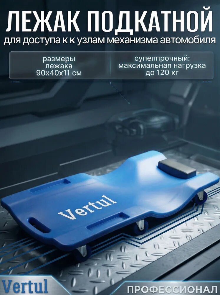 Лежак подкатной для ремонта автомобиля пластиковый VERTUL, (VR50328)