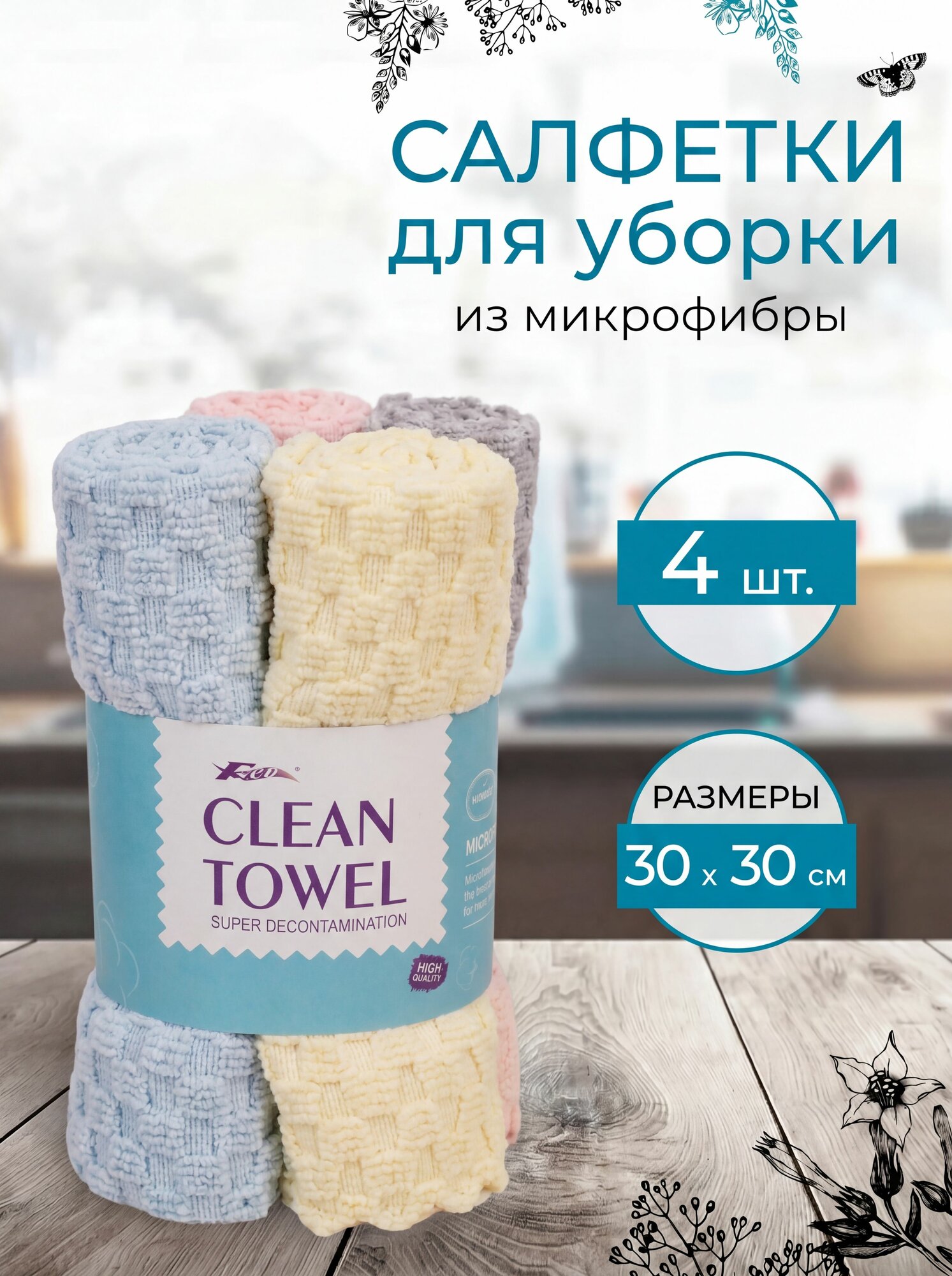 Салфетки для уборки из микрофибры 4 шт. 30х30