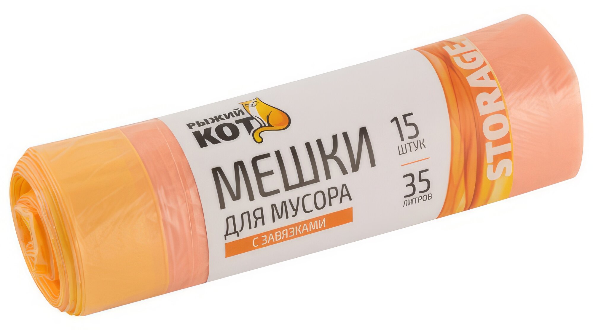 Пакеты для мусора рыжий КОТ 35л 15шт 14мкм 56,5х48см с завязками оранжевые
