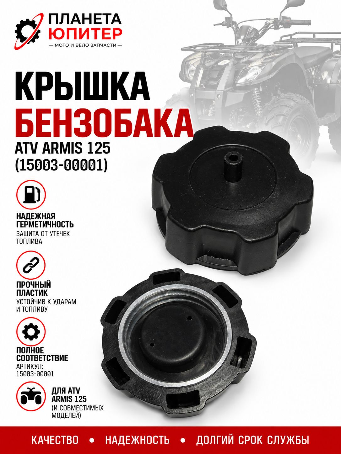 Крышка бензобака ATV ARMIS 125 (15003-00001)