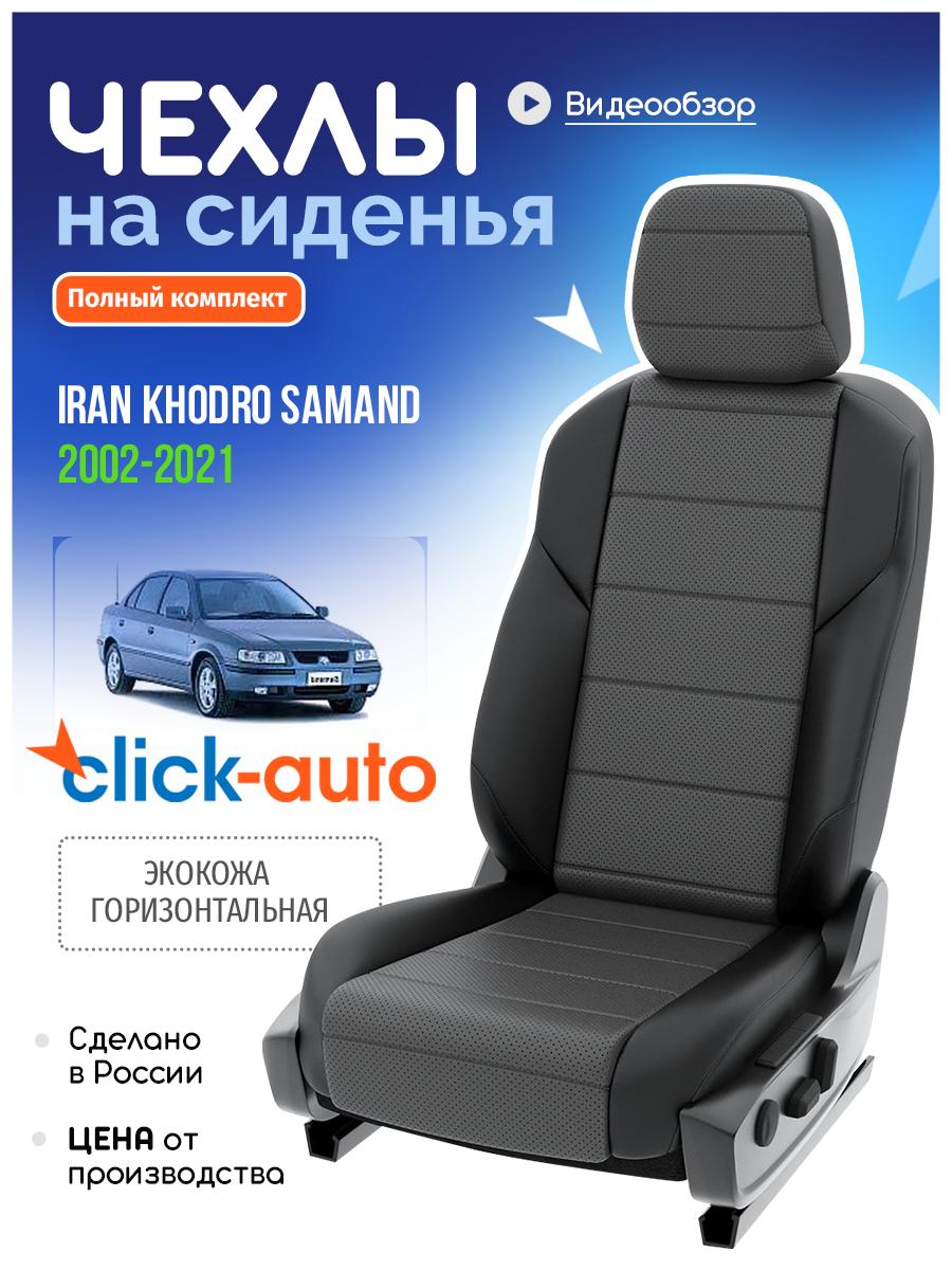 Чехлы Иран Хордо Саманд (Iran Khodro Samand) 2001-2022 1 седан Экокожа Серый CA128CF33 Click Auto