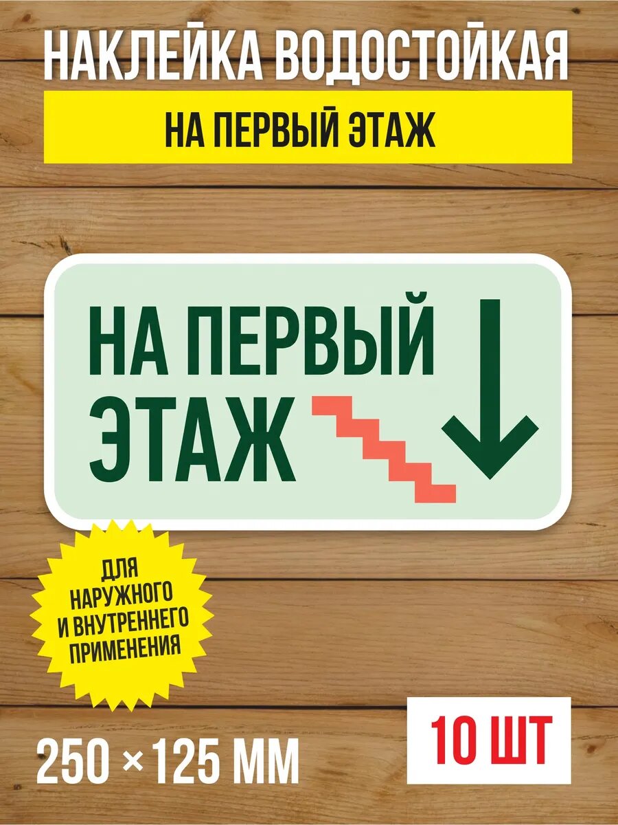 Наклейка «На первый этаж ↓» виниловая, 250х125 мм, 10 шт