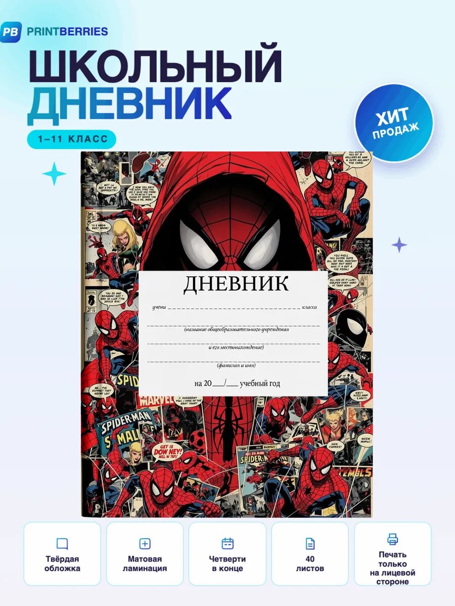 Школьный дневник Человек-паук принт