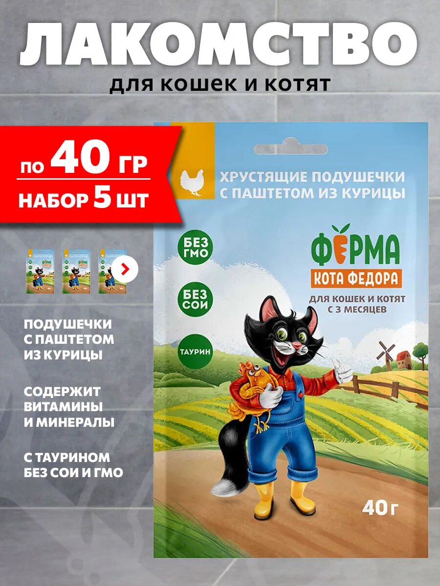 Лакомство Ферма Кота Федора для кошек и котят, хрустящие подушечки, паштет из курицы, 40 г 5 шт