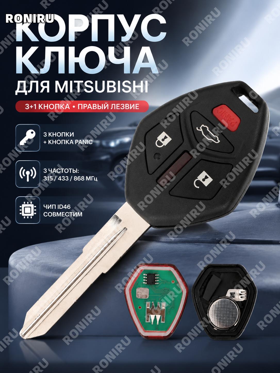 Корпус ключа автомобиля 3 и 1 кнопка справа Mitsubishi ID46 >315 МГц пластик для замены ключей Mitsubishi авто