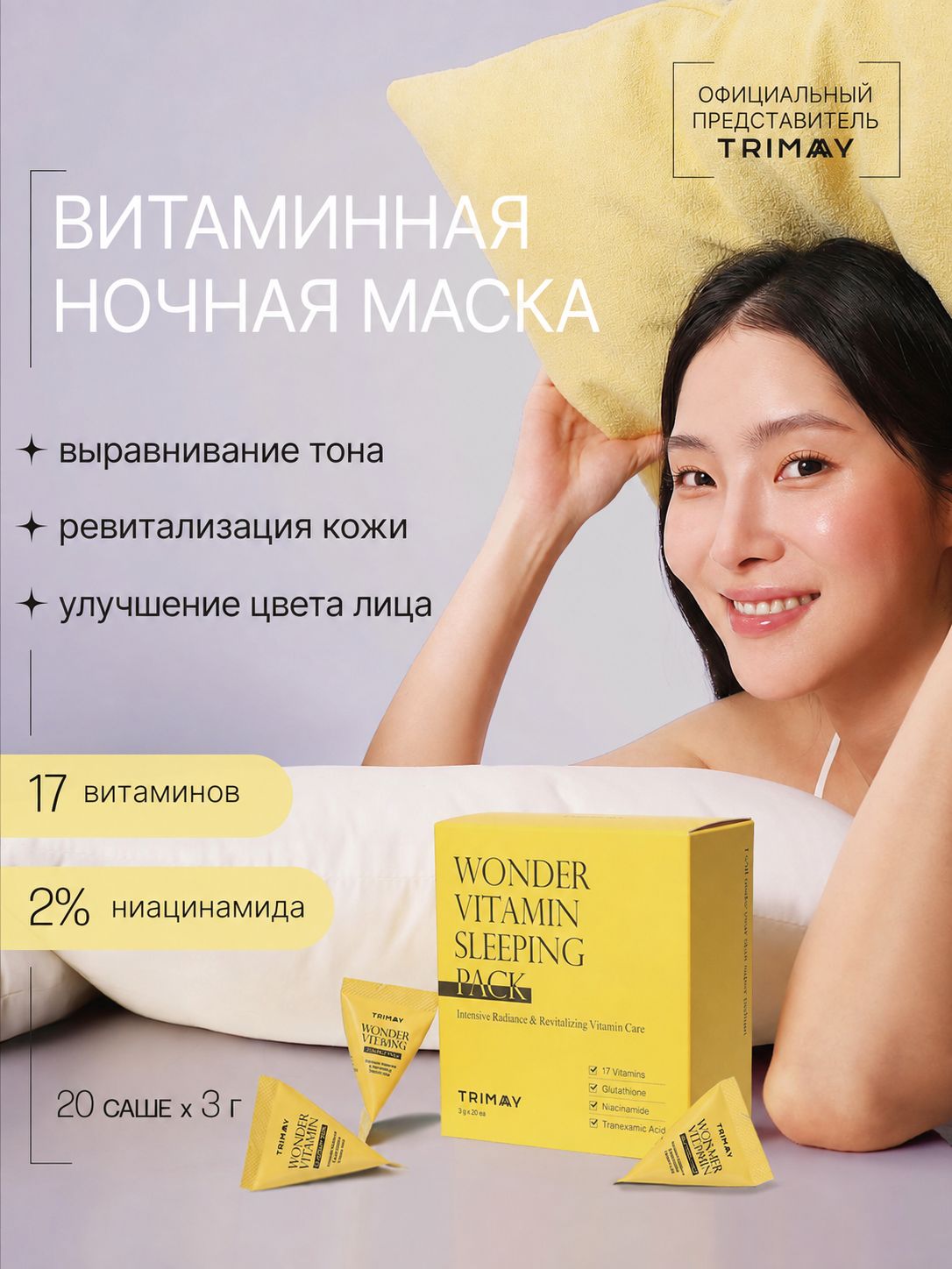 Trimay Маска косметическая Осветление Для всех типов кожи