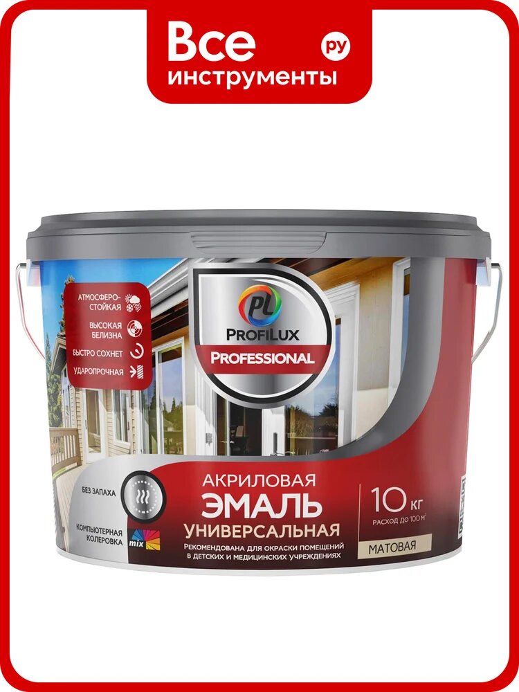 Эмаль акриловая универсальная матовая Profilux Professional база 1 10 кг МП00-005087