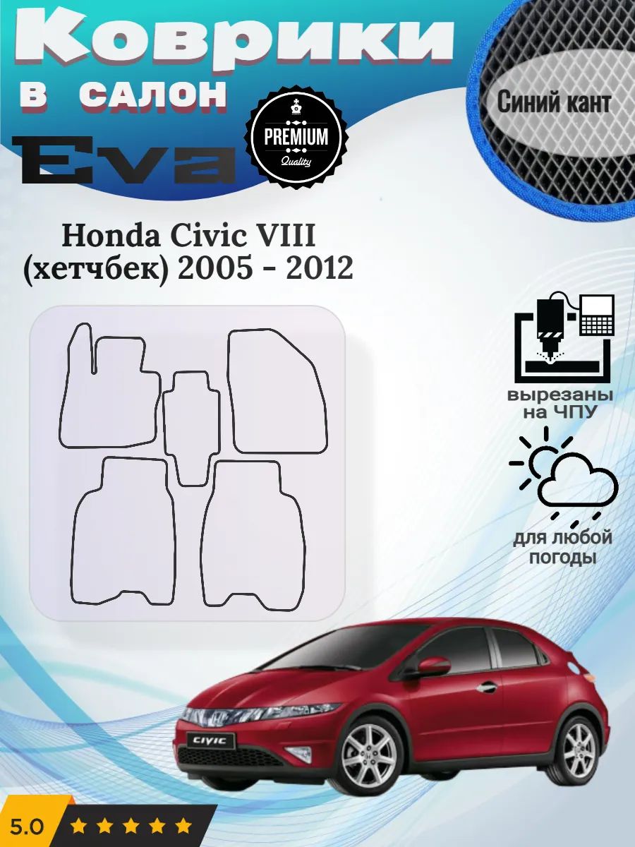 Eva Эва коврики Honda Civic VIII (хетчбек) 2005 - 2012
