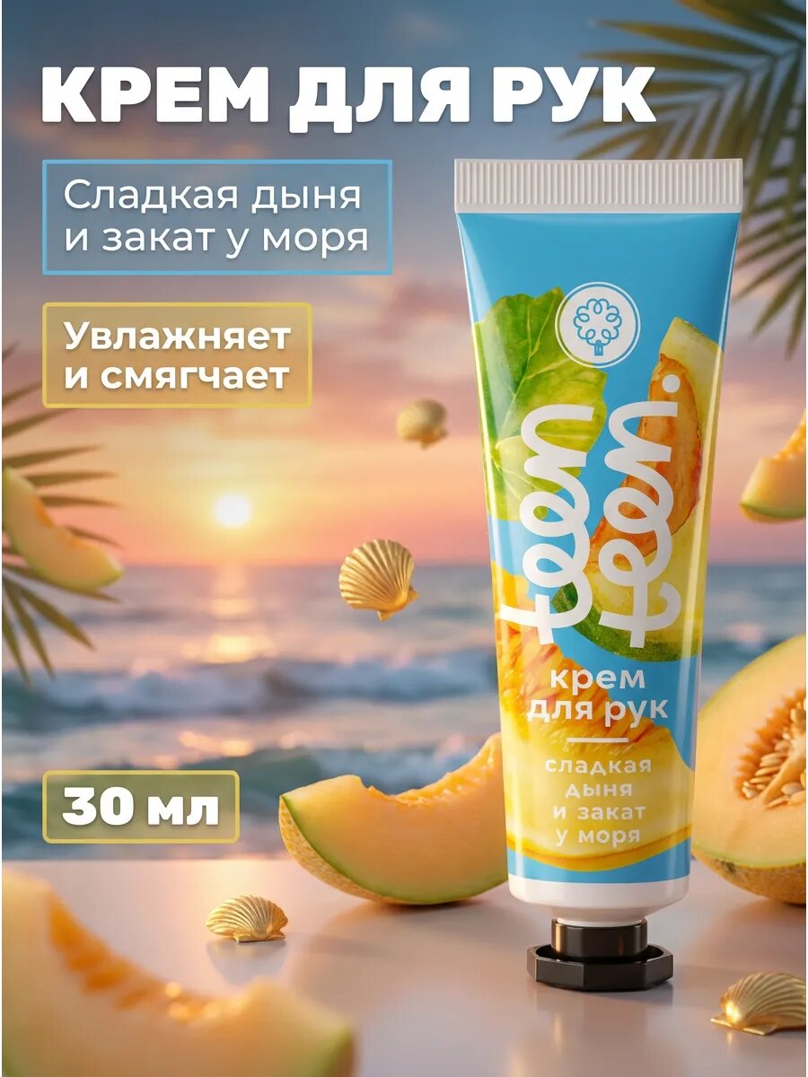Крем для рук "Сладкая дыня и закат у моря" ТИН, увлажняющий, 30 мл