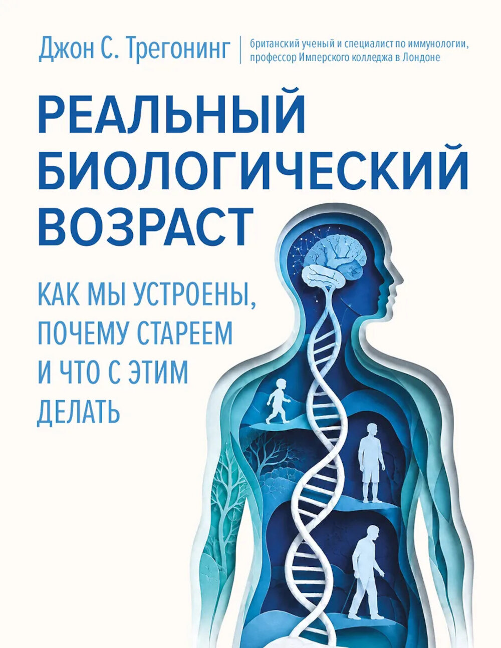 Реальный биологический возраст. Как мы устроены, почему стареем и что с этим делать. Трегонинг Дж. С.