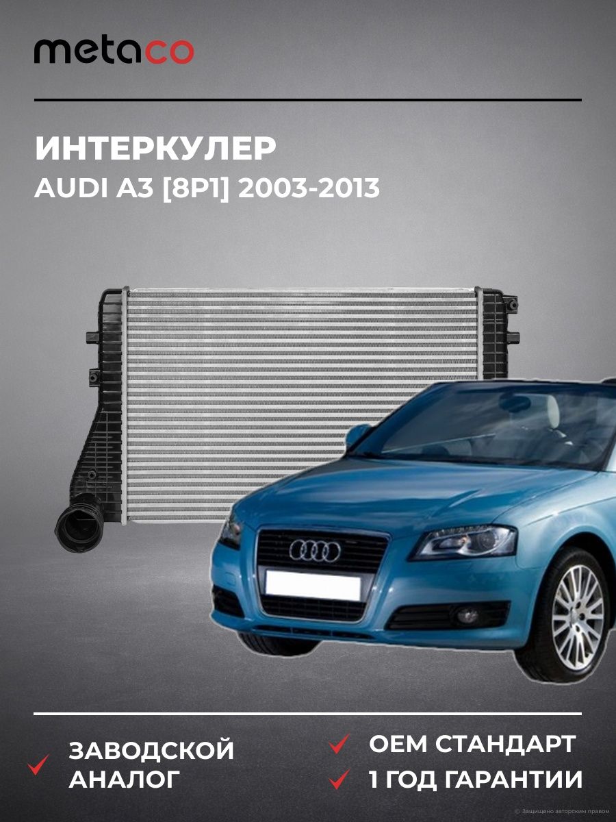 Интеркулер METACO 8020002 Ауди A3 [8P1] Audi A3 [8P1] 2003-2013