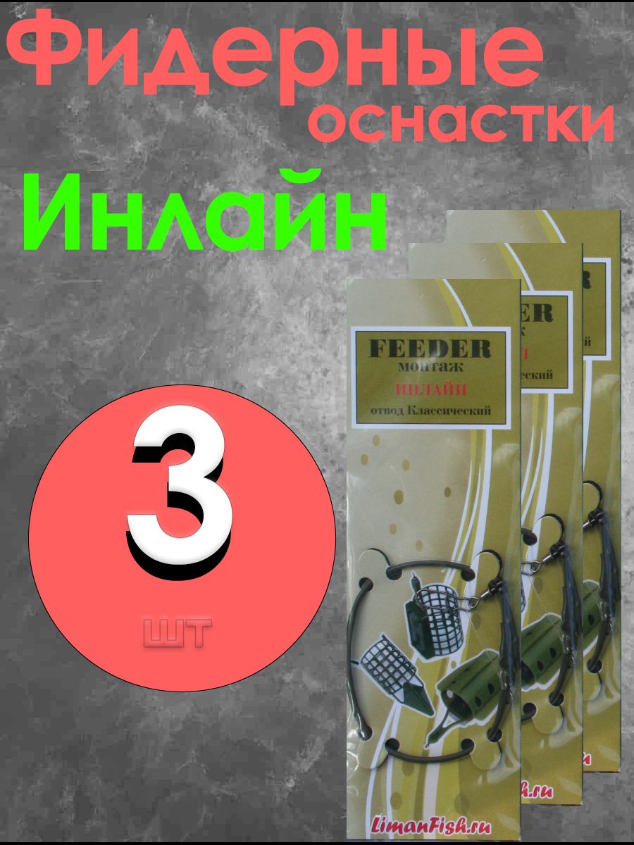 Фидерный монтаж LimanFish инлайн (3 шт.)