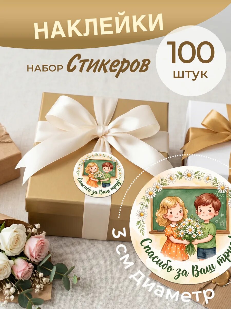 Наклейки спасибо за ваш труд для учителя на упаковку