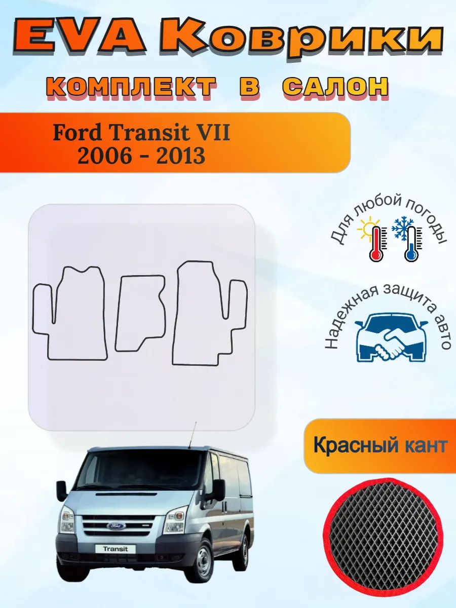 EVA коврики Ford Transit VII 2006 - 2013 Форд Транзит 7