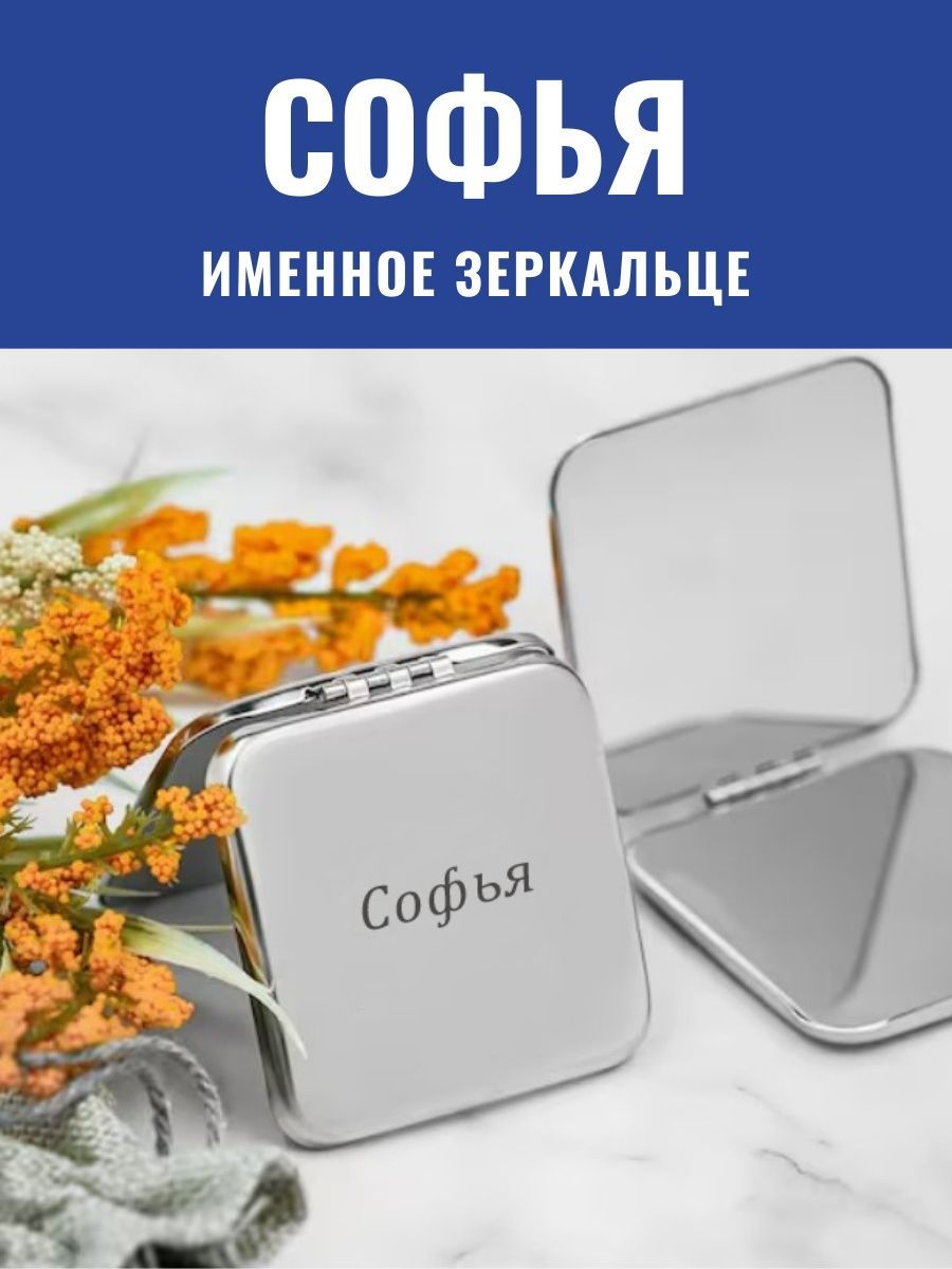 Именное зеркальце карманное Софья