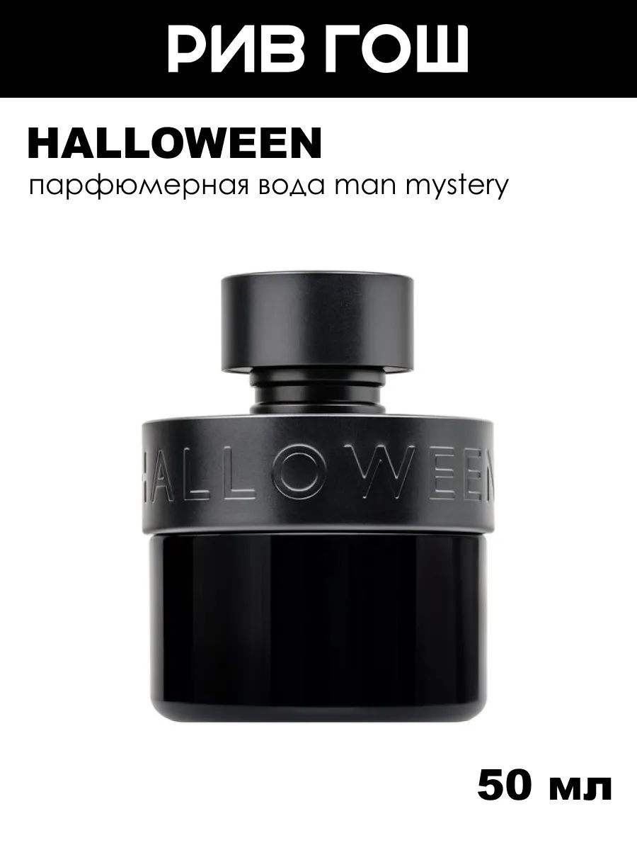 HALLOWEEN Парфюмерная вода мужская Man Mystery, 50 мл