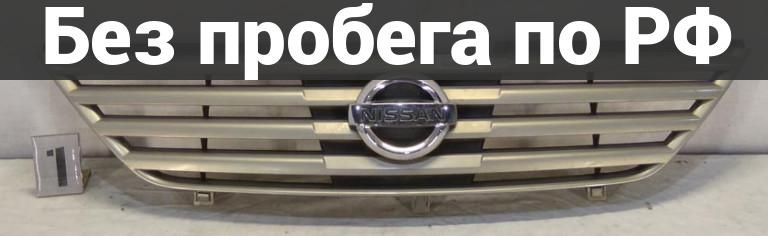 Решетка радиатора с пробегом nissan serena pc24