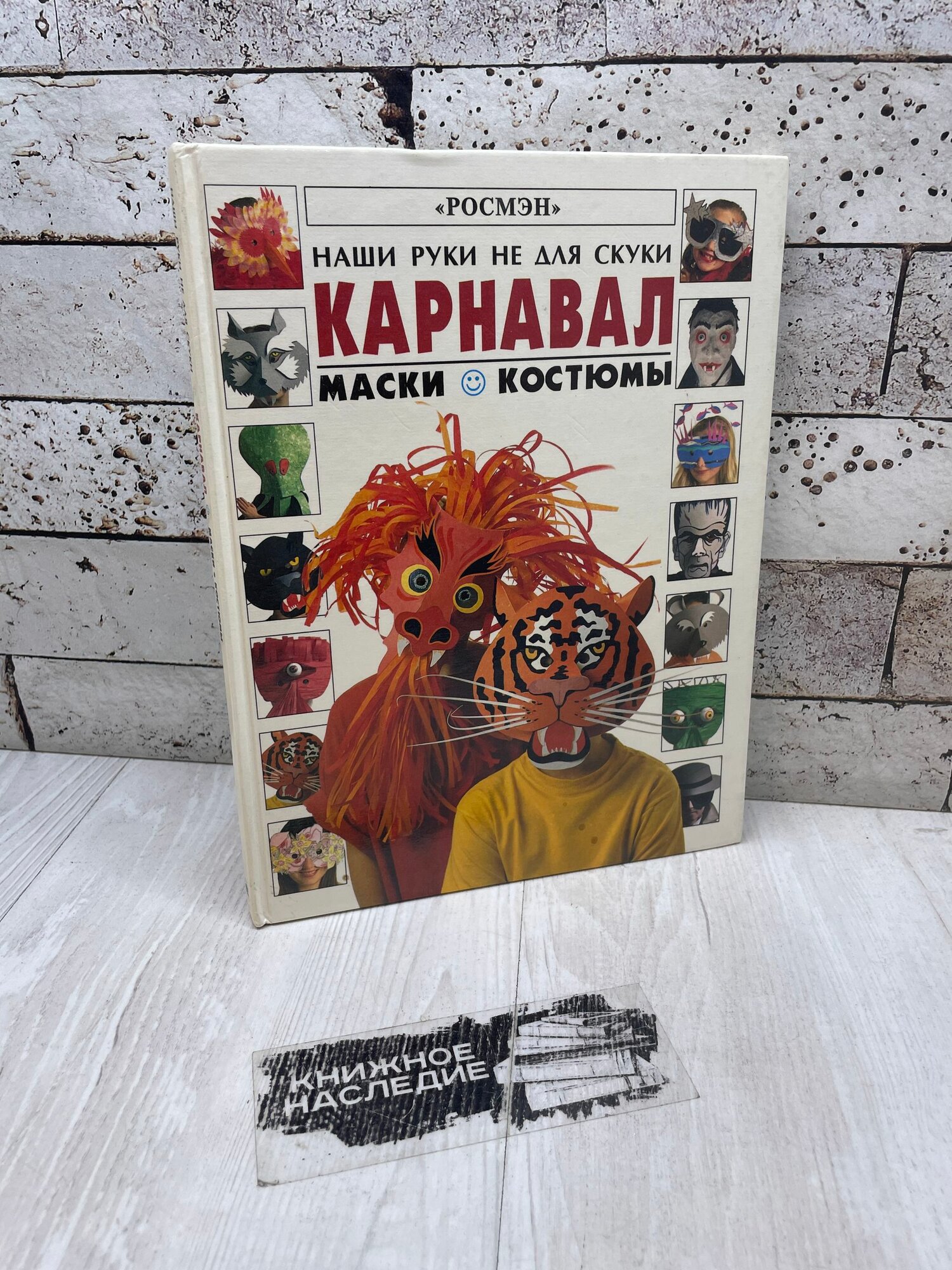 Гибсон Р. Карнавал. Маски. Костюмы. РОСМЭН 1995