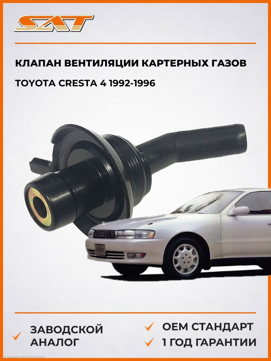 Клапан вентиляции картерных газов SAT ST1220474020 Тойота Креста 4 Toyota Cresta 4 1992-1996