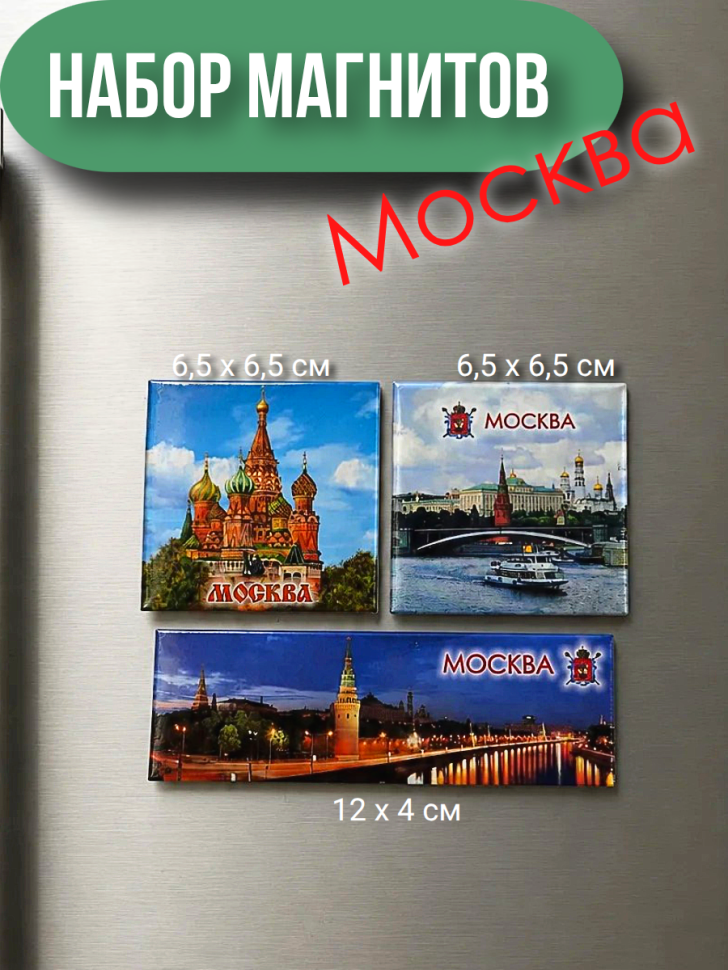 Набор магнитов "Москва" (3 шт)
