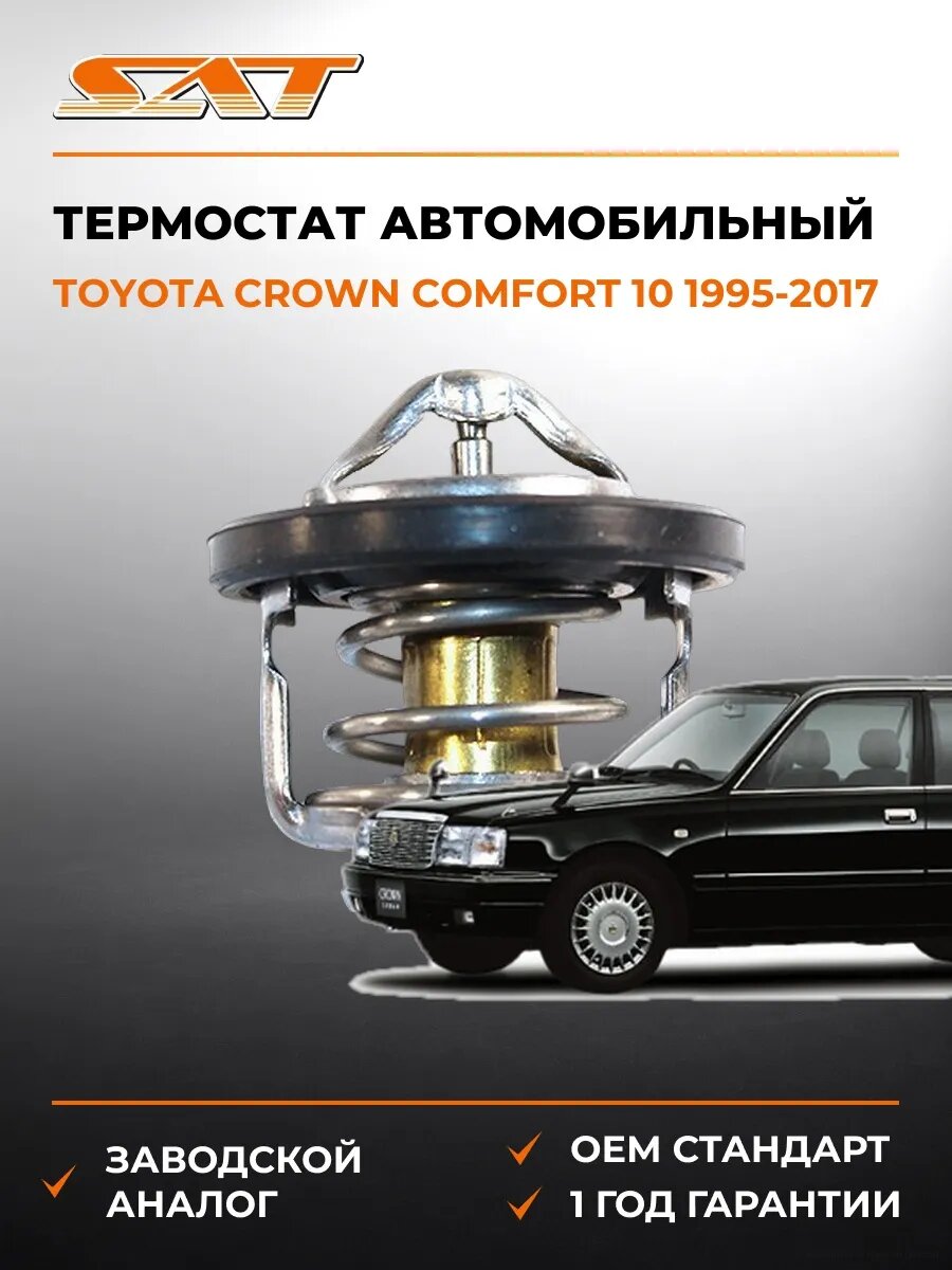 Термостат SAT ST9091603046 Тойота Краун Комфорт 10 Toyota Crown Comfort 10 1995-2017