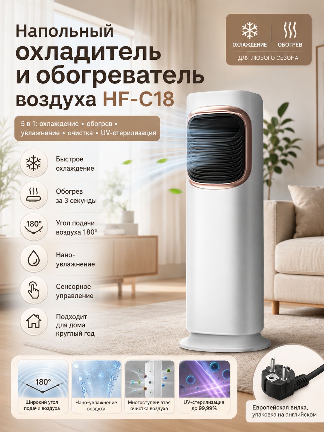 Напольный охладитель и обогреватель воздуха HF-C18, 5 в 1, увлажнение, UV-стерилизация, сенсорное управление, 180 , 220 В