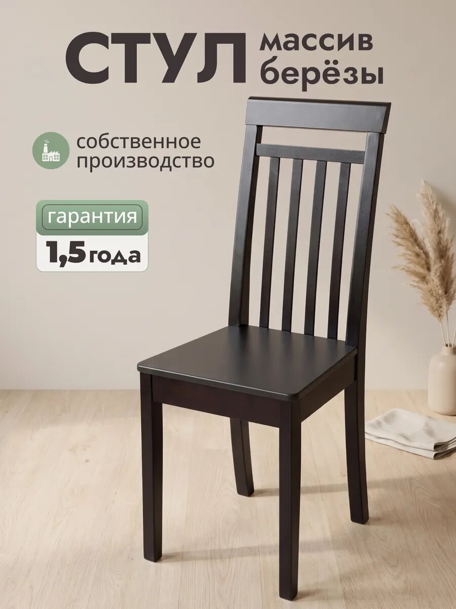 Стул для кухни деревянный со спинкой Берра Эдвин, чёрный/венге
