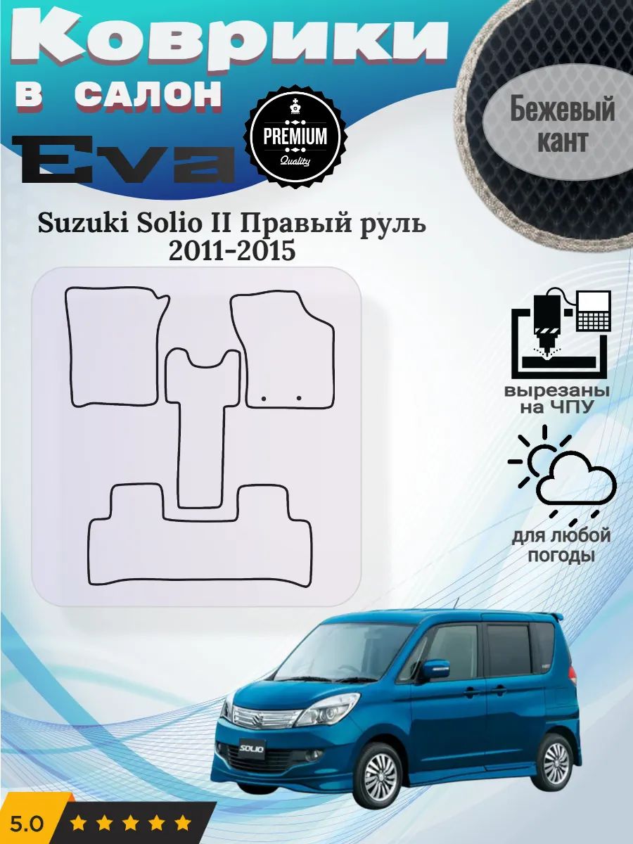 Eva Эва коврики Suzuki Solio II 2011-2015 Сузуки Солио 2