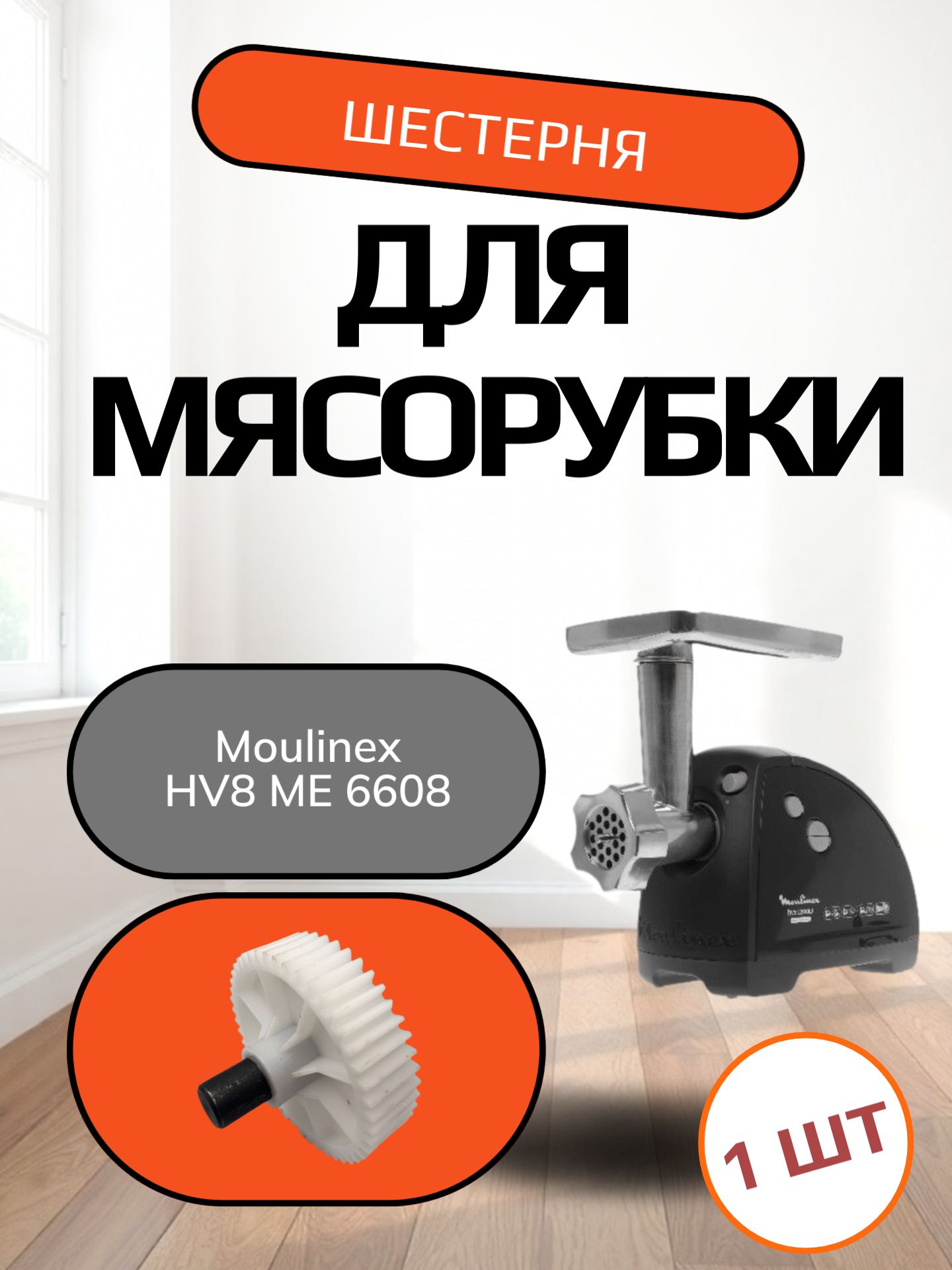 Шестерня основная для мясорубки Moulinex HV8 ME 6608